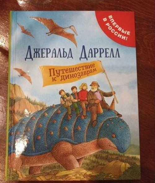 Книга Джеральд Даррелл "Путешествие к динозаврам"