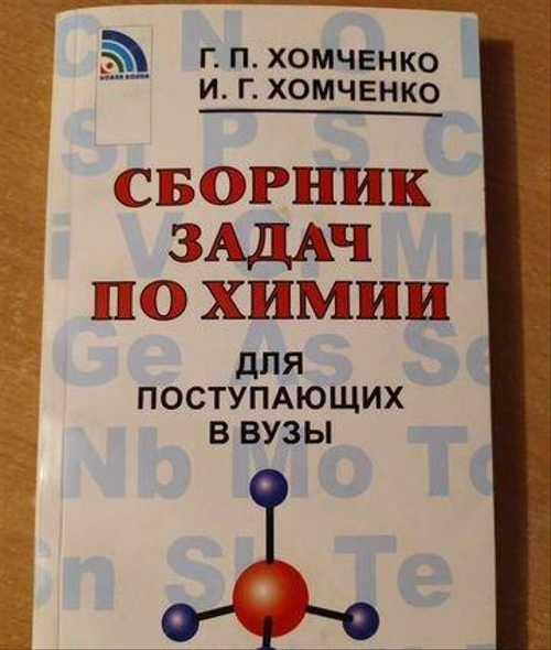 Сборник задач по химии Хомченко