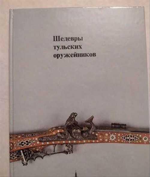 Книга Шедевры тульских оружейников