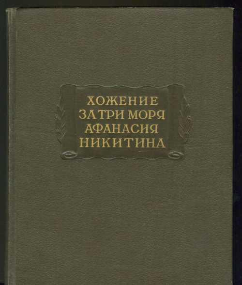 Хожение за три моря Афанасия Никитина. 1466-1472 г