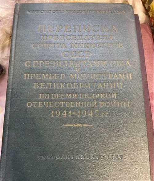 Переписка Председателя Совета Министров СССР с Пре