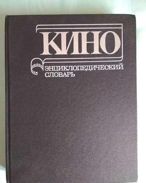 Кино, энциклопедический словарь