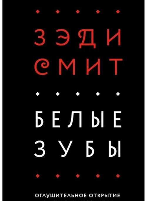 "Белые зубы" и "О красоте" Зэди Смит