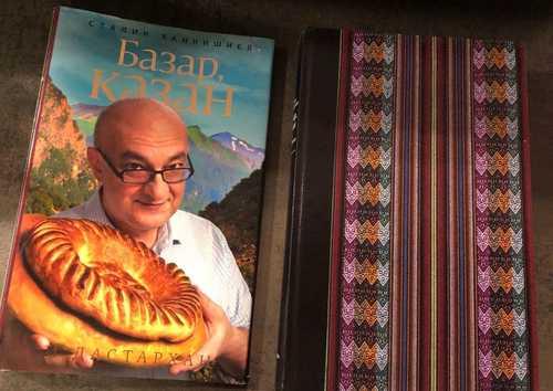 Книга Сталика Ханкишиева Базар, Казан и дастархан