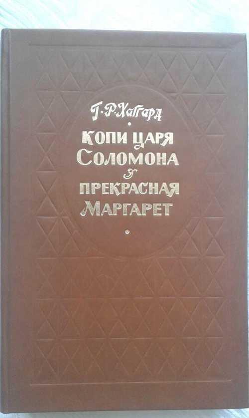 Г.Р.Хаггард"Копии царя Соломона."