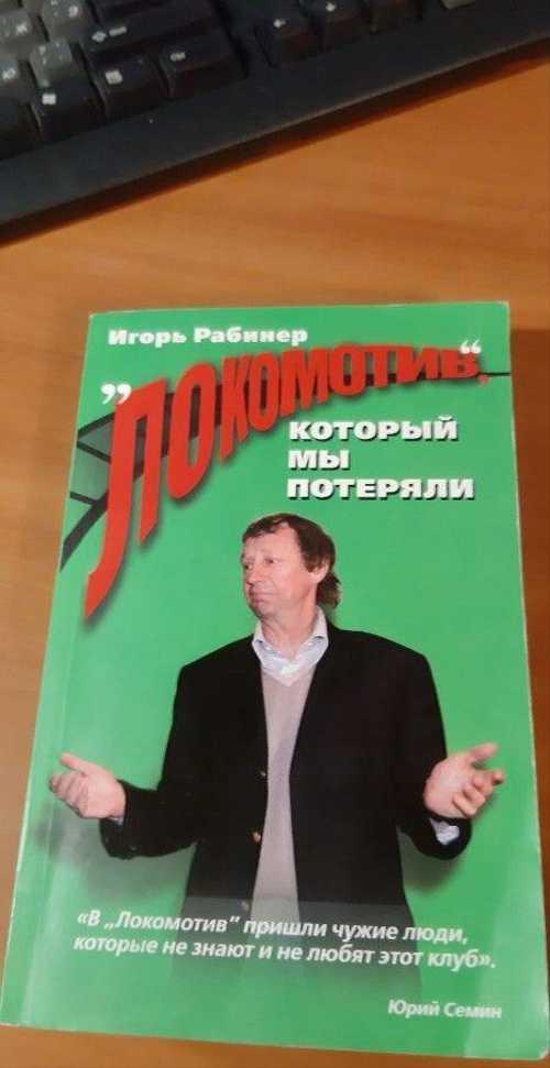 Книга Игорь Рабинер "Локомотив", который мы потеря