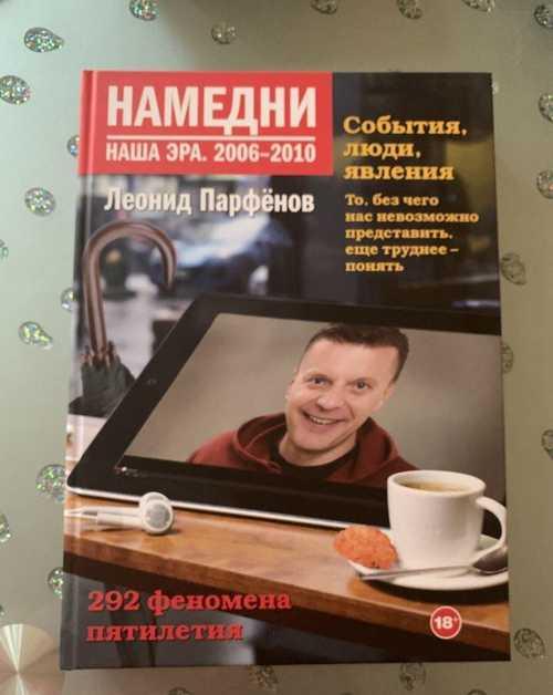 Книга Л.Парфёнова «Намедни. Наша эра. 2006-2010» с