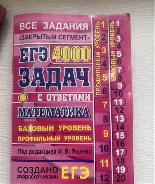 Математика 4000 задач ященко. ЕГЭ 4000 задач. Закрытый сегмент. ЕГЭ 4000 задач Ященко базовый и профильный уровни. ЕГЭ 4000 задач Ященко базовый уровень +профильный уровень.