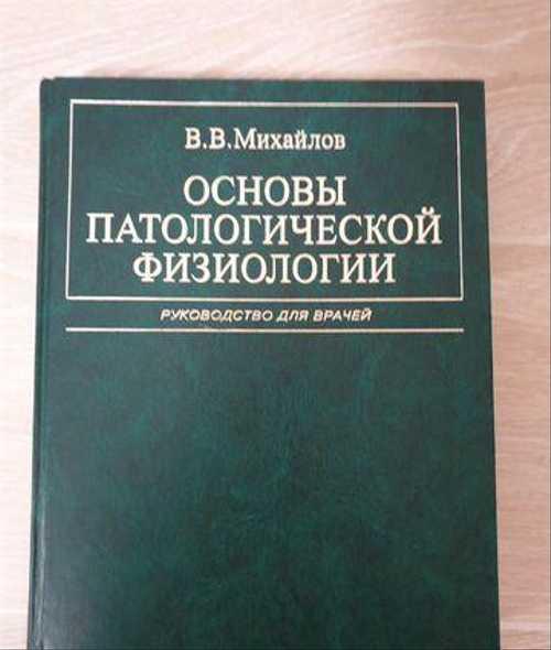 Патологическая физиология. Руководство к практическим занятиям по патологической физиологии. Патологическая физиология картинки. Патфиз учебник Михайлов. Научный кружок патофизиология.