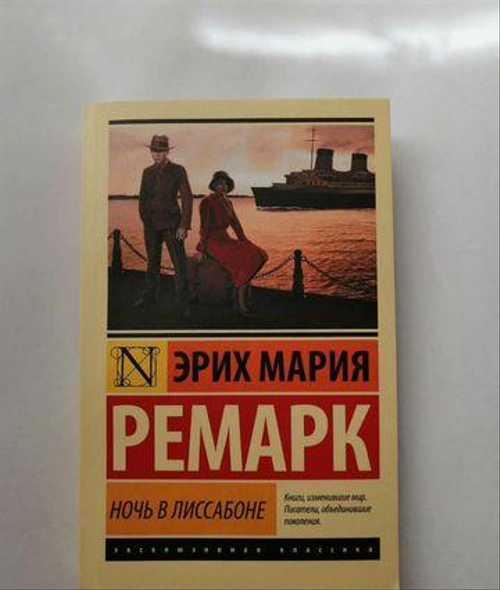 Книга "Ночь в Лиссабоне" Эрих Мария Ремарк