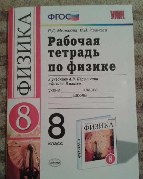 Тесты к учебнику перышкин 8 класс. Тетрадь по физике. Рабочая тетрадь по физике 8 класс. 8 Физика рабочая тетрадь. Физика 8 класс тетрадь.