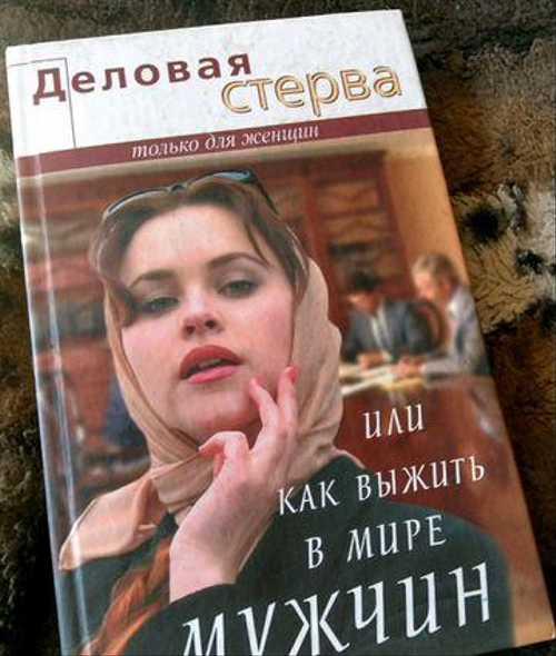 Книга "Деловая стерва"