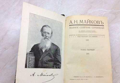 А.Н. Майков Полное собрание сочиненй т.1-2, 1914