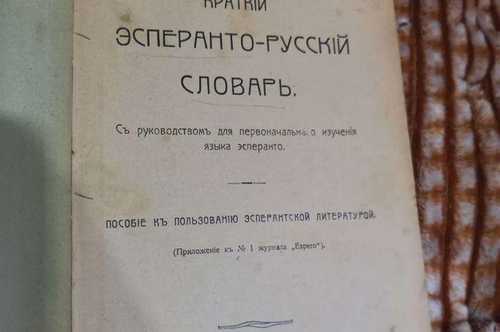 Старинная книга 1908 г учебник эсперанто