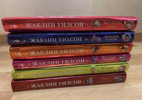 Книги для девочки Жаклин Уилсон