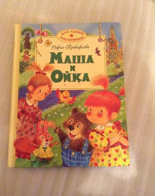 Маша и Ойка Прокофьева Софья книга