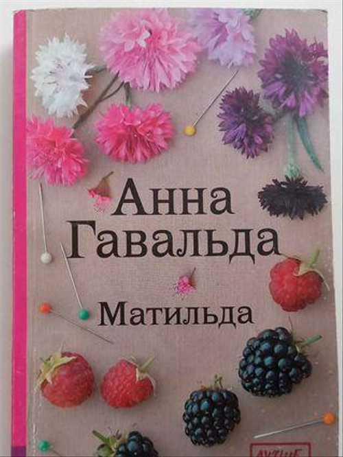 Анна Гавальда. Матильда