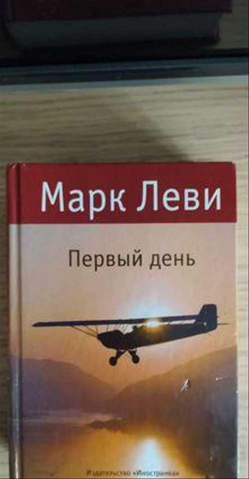 Книга Марк Леви "Первый день"