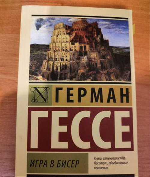 Герман Гессе. Игра в бисер