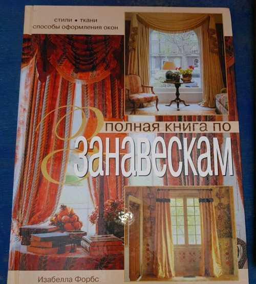 Форбс: Полная книга по занавескам: стили, ткани, с