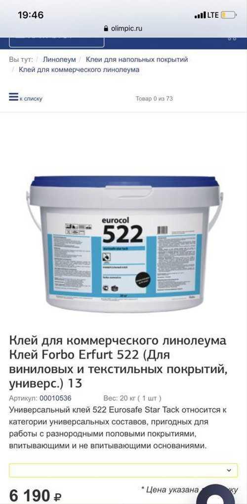 Клей forbo 522