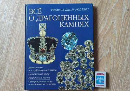 2 книги одним лотом "Все о драгоценных камнях" Рай
