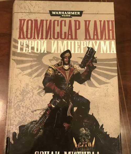 Комиссар Каин. Warhammer 40000. Сэнди Митчелл