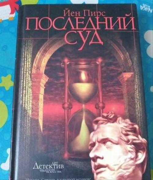 Йен пирс книги