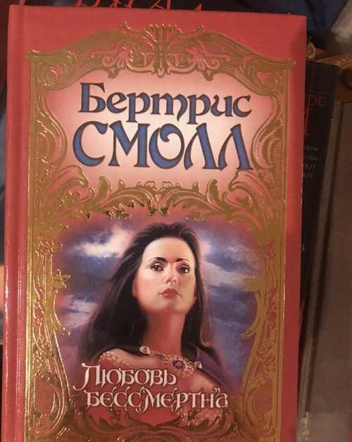 Книга Бертрис Смолл