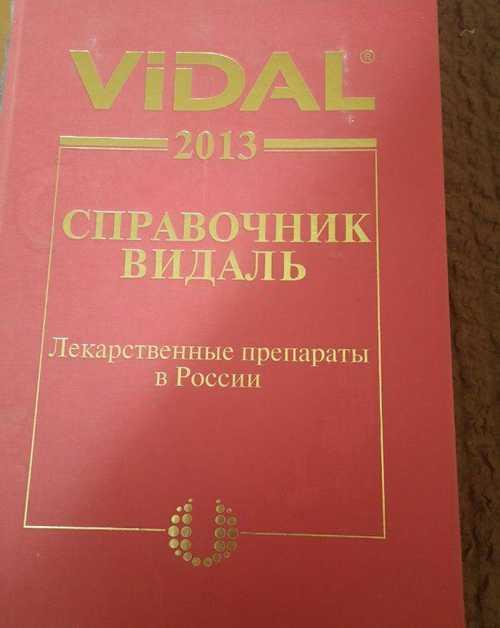 Видаль 2013 справочник