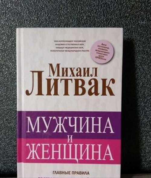 Книга Михаил Литвак "мужчина и женщина" главные пр