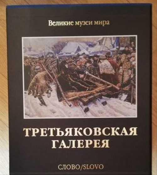 Книга Третьяковская галерея издательство Слово