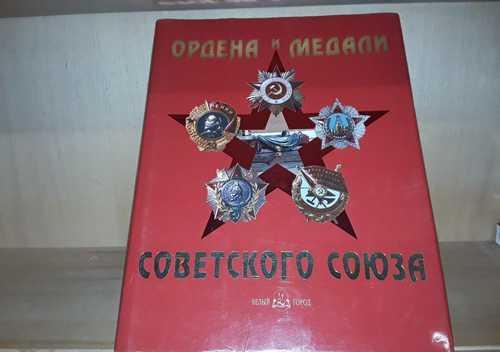 Лубченков Ю. Ордена и медали Советского Союза