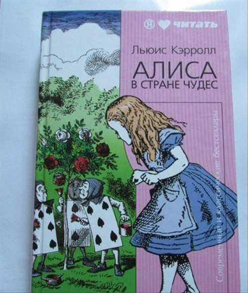 Алиса бу. Льюис Кэрролл: приключения Алисы в стране чудес. Приключения Алисы в стране чудес книга. Алиса в стране чудес обложка книги. Алиса в стране чудес Льюис Кэрролл книга.