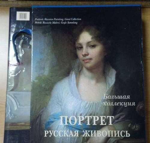 Книга Портрет. Русская живопись. Большая коллекция