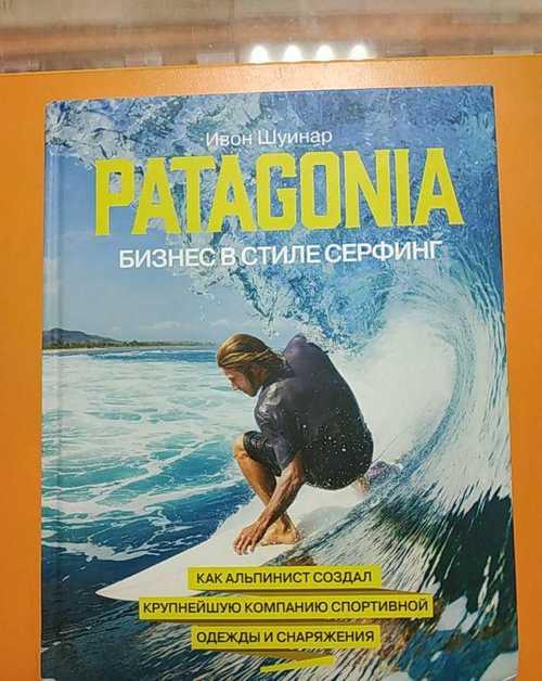 Ивон Шуинар Patagonia Бизнес в стиле серфинг