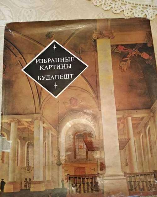 Классическая мировая живопись в музее Будапешта 19