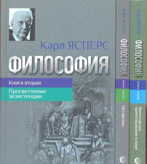 Карл Ясперс. Философия в 3-х томах