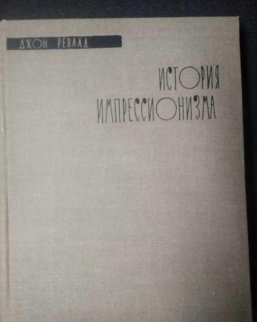 Ревалд. История имперссионизма. Постимпрессионизм