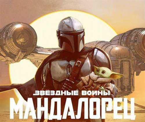 Звёздные Войны. Мандалорец. Артбук