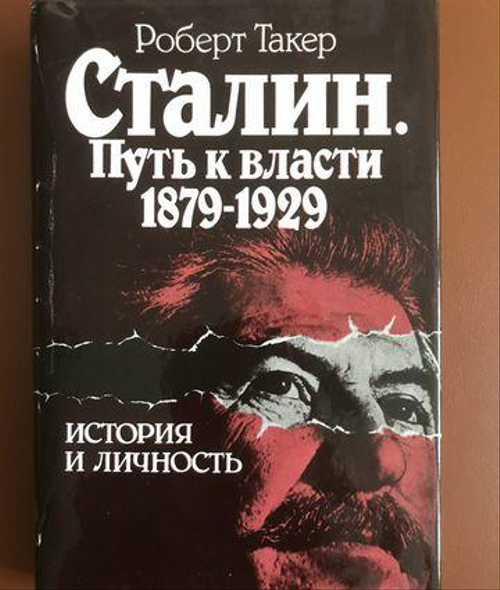 Р. Такер. Сталин. Путь к власти. 1879 - 1929