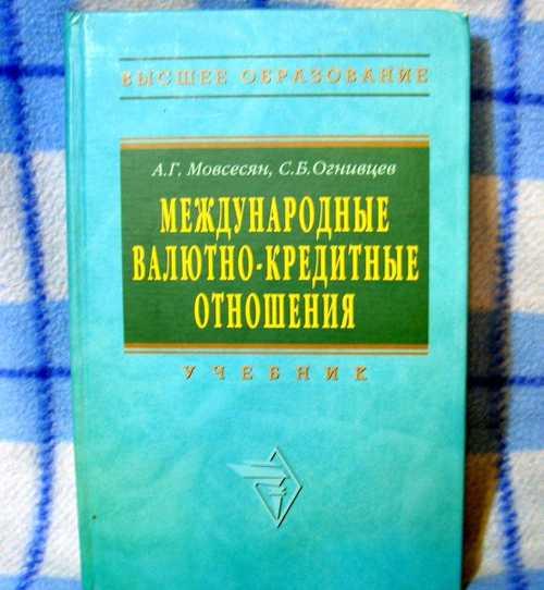 Международные валютно-кредитные отношения, учебник