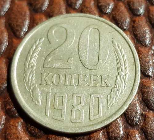 20 копеек 1980
