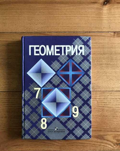 Учебник Геометрия, 7-9 класс