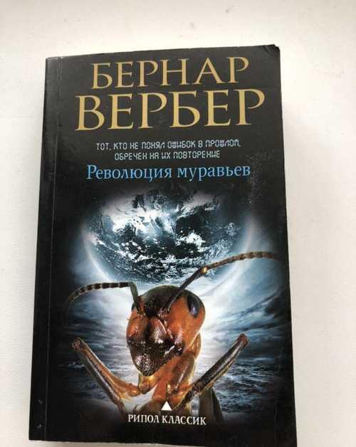 Бернар Вербер «революция муравьев»