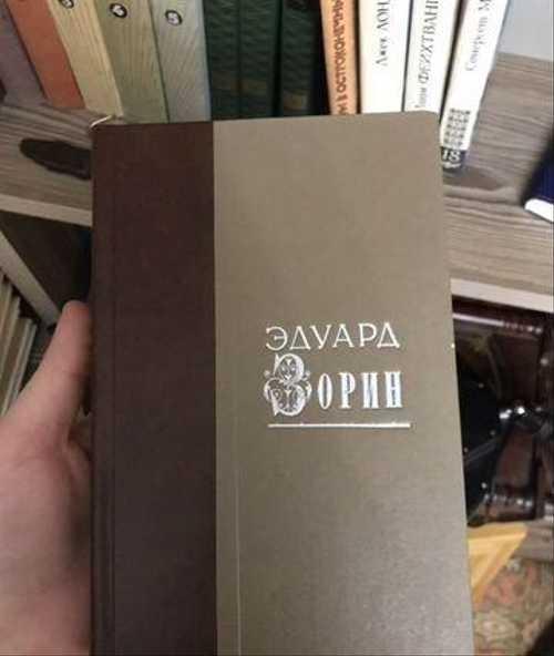 Эдуард Зорин