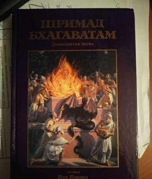 Книга шримад бхагаватам