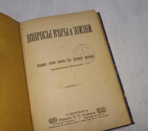 Антикварная книга "Вопросы Веры и Жизни", 1904 год