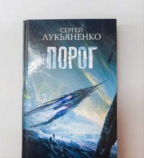 Порог. Сергей Лукъяненко
