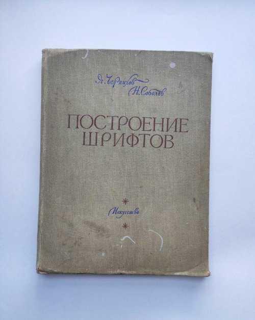 Книга "Построение шрифтов" 1958 год Чернихов Собол